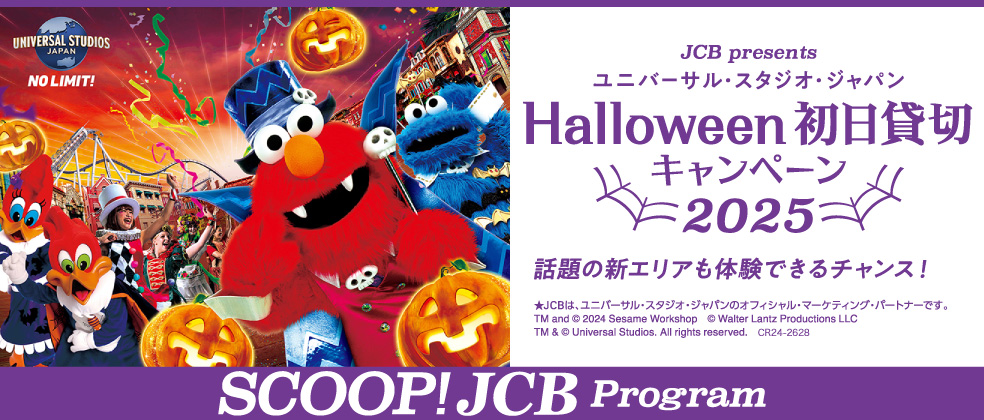 【終了しました】ユニバーサル・スタジオ・ジャパン ハロウィーン初日貸切キャンペーン 2025 │JCBブランド