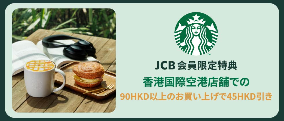 【JCB会員限定】香港国際空港のスターバックスで45HKD引きキャンペーン │JCBブランド